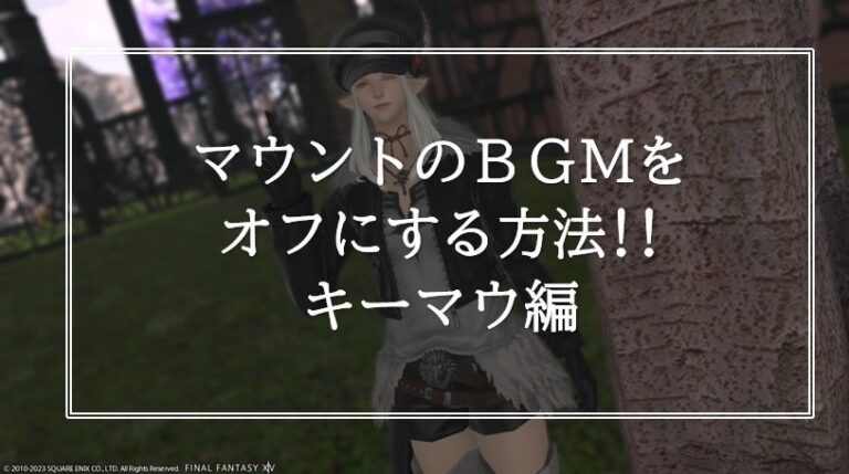 【FF14】マウントのBGMを再生しないようにする方法！！キーマウ編 | カブりんのエオルゼア冒険譚